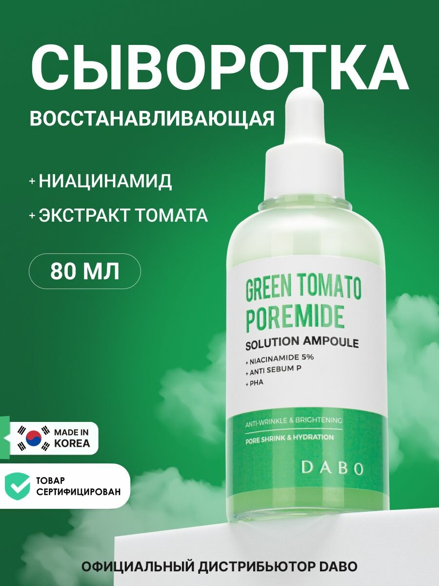 DABO Восстанавливающая увлажняющая сыворотка для лица Корея с ниацинамидом и экстрактом томата, 80мл