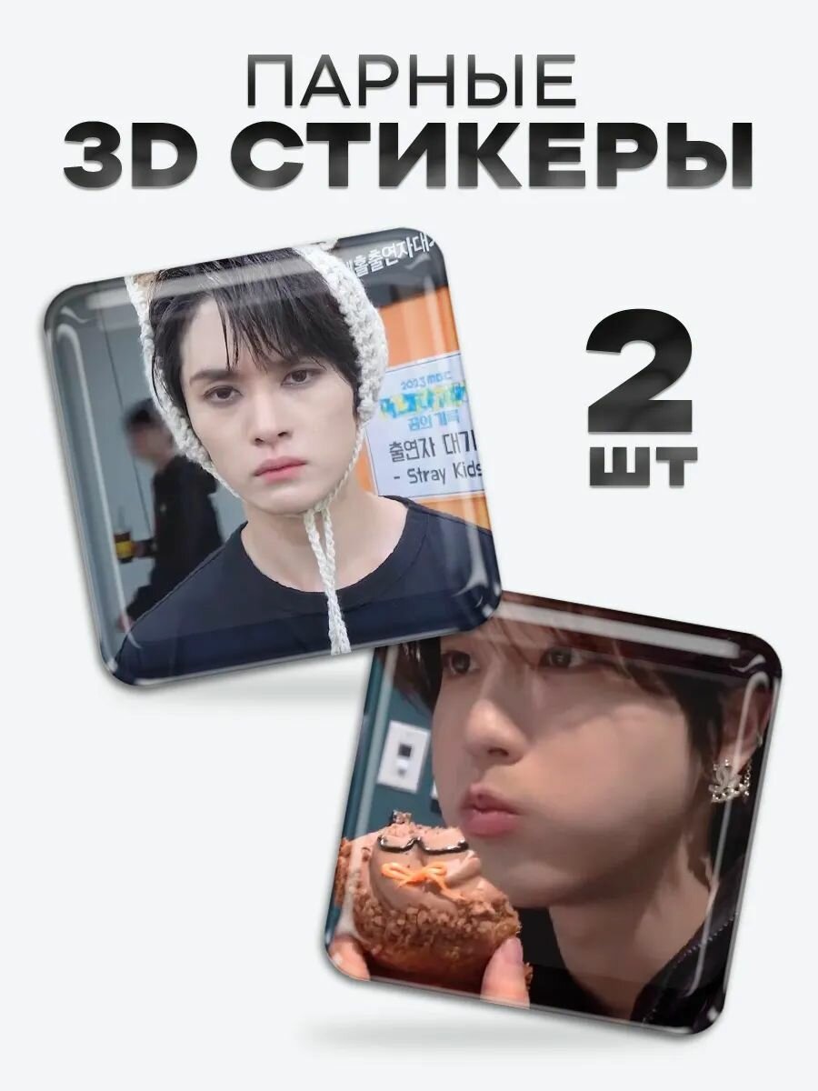 3D стикеры, парные наклейки на телефон Stray kids