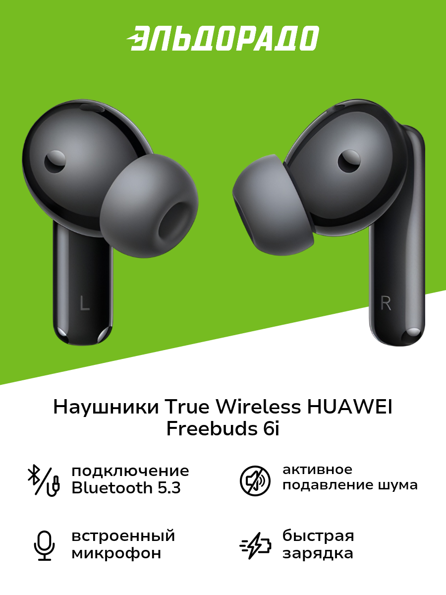 Наушники True Wireless HUAWEI Freebuds 6i Black