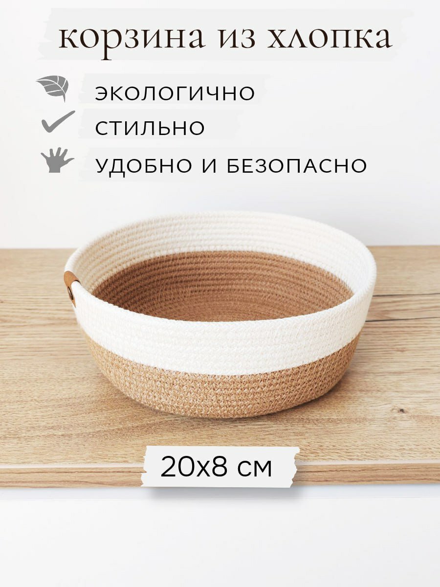 Корзина плетеная для хранения, круглая, хлопок 20х8 см, цвет бежево-молочный