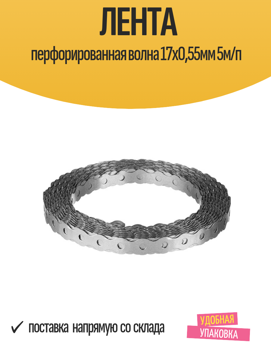 Лента перфорированная волна 17х0,55мм 5м/п