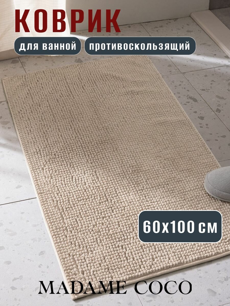 Коврик для ванной и туалета противоскользящий Conques - бежевый - 60x100 см