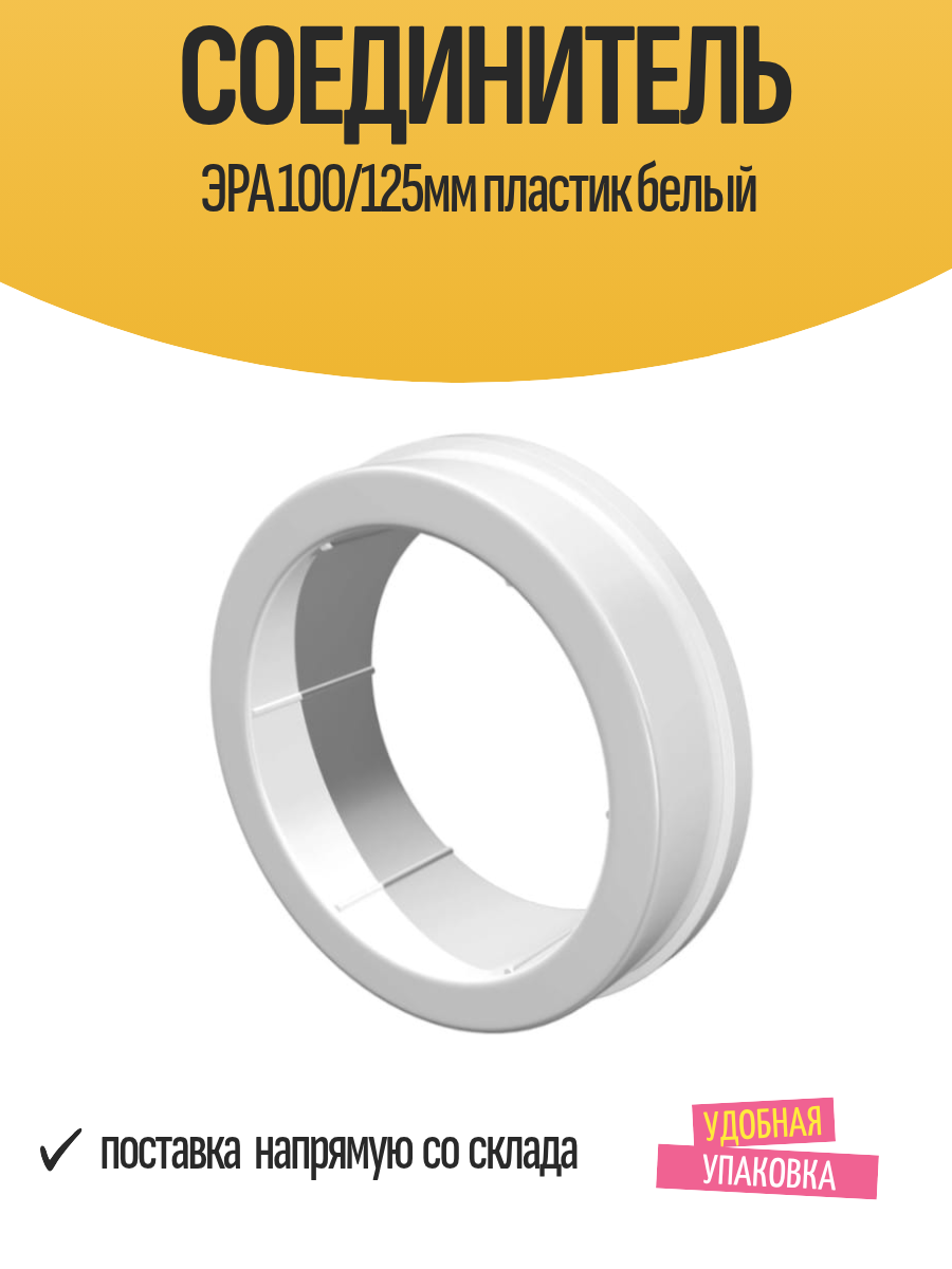 Соединитель ЭРА для круглых воздуховодов D100/125мм, пластик белый