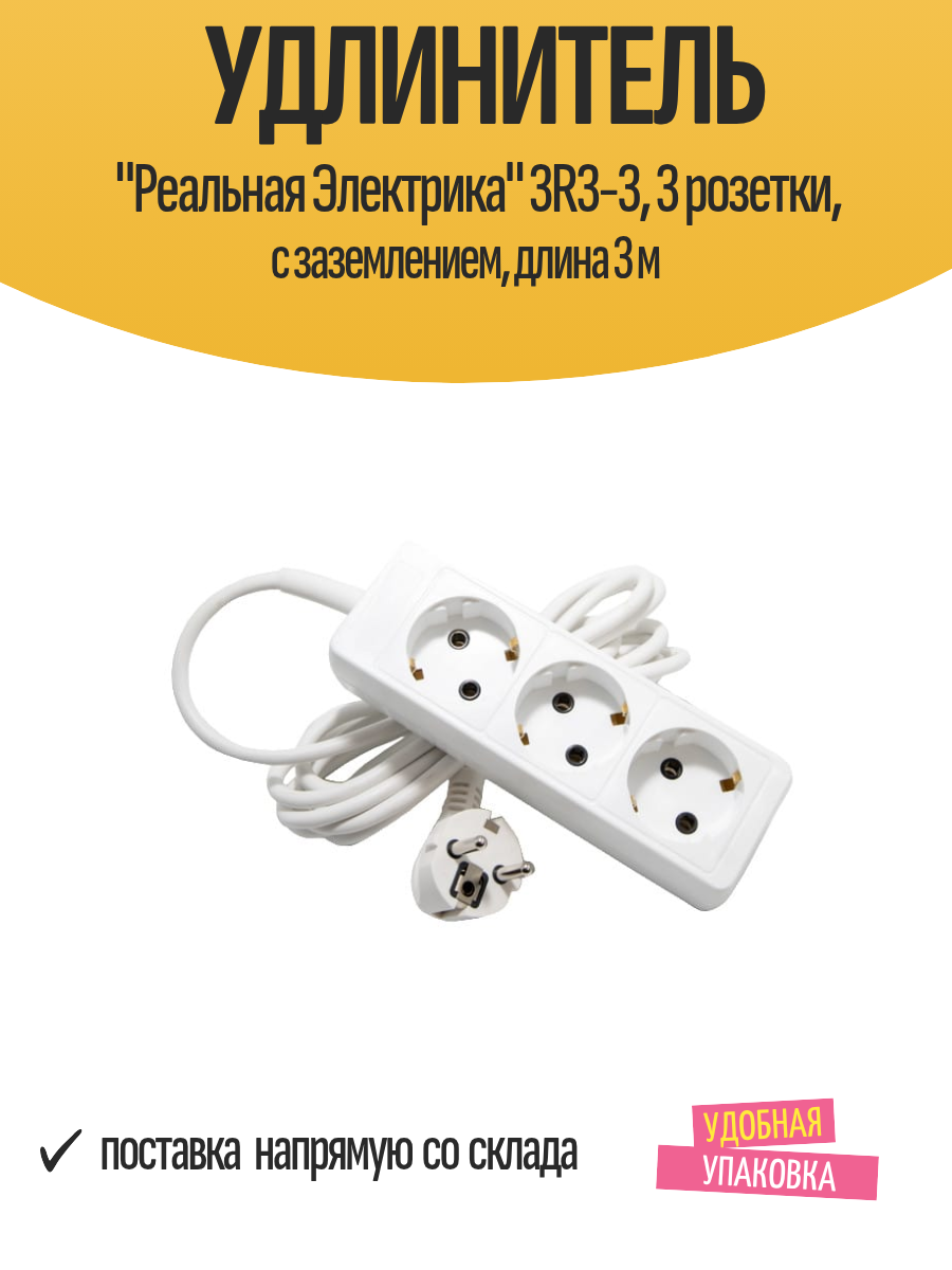 Удлинитель "Реальная Электрика" 3R3-3, 3 розетки, с заземлением, длина 3 м