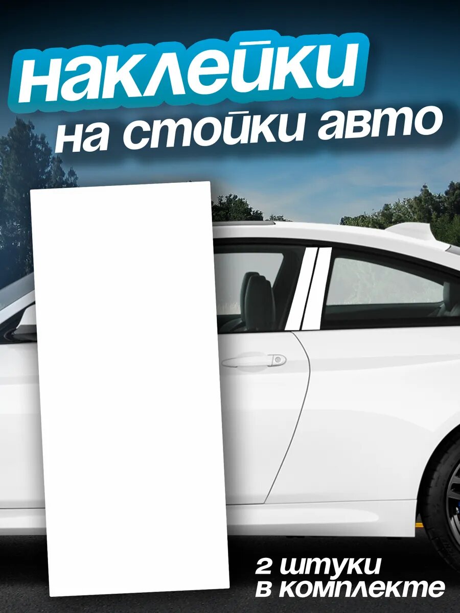 Наклейки на стойки дверей авто белые