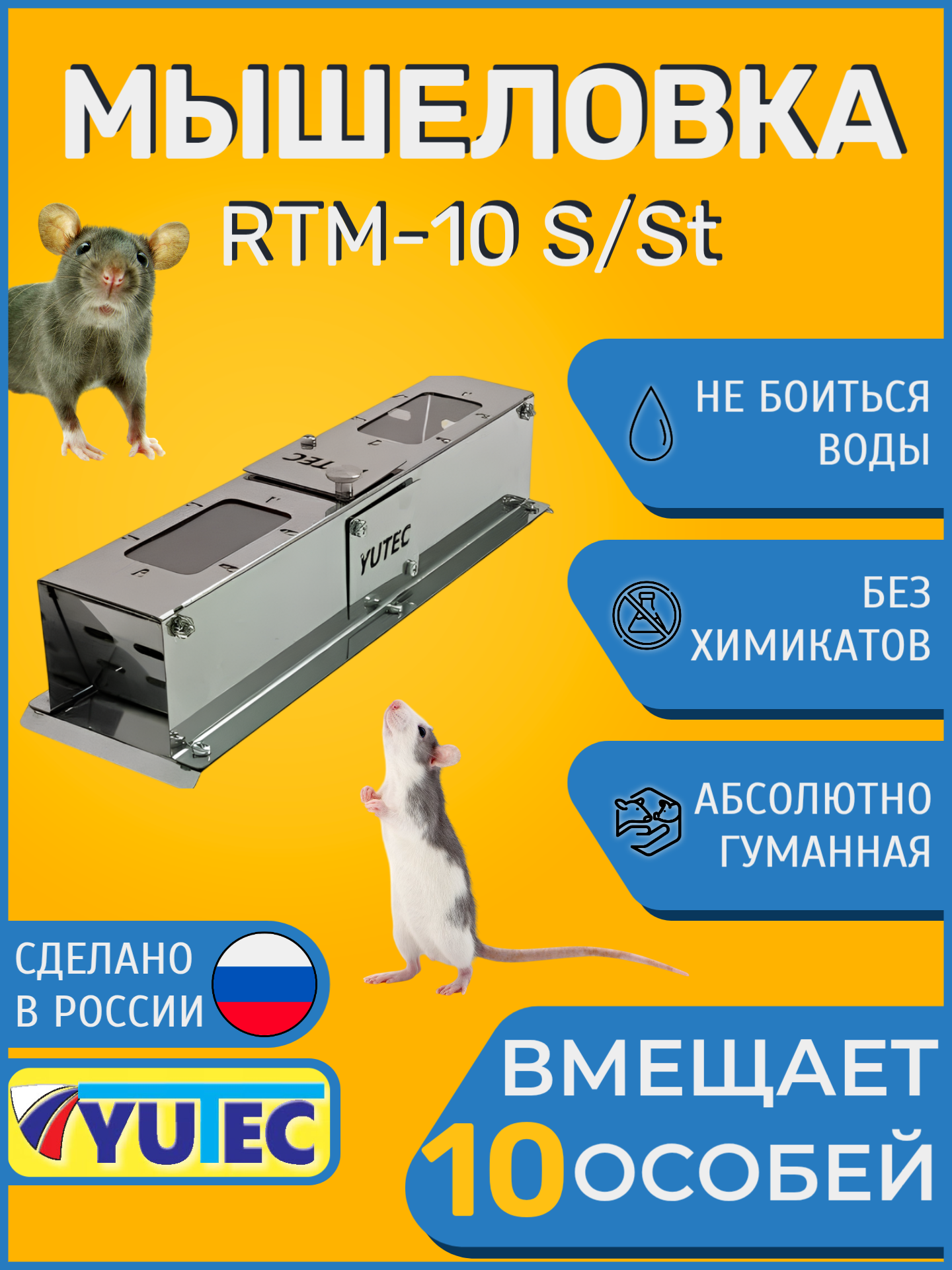 RTM-10 S/St - Мышеловка 10-ти местная из Нержавейки. RODENT TRAP MULTI YUTEC