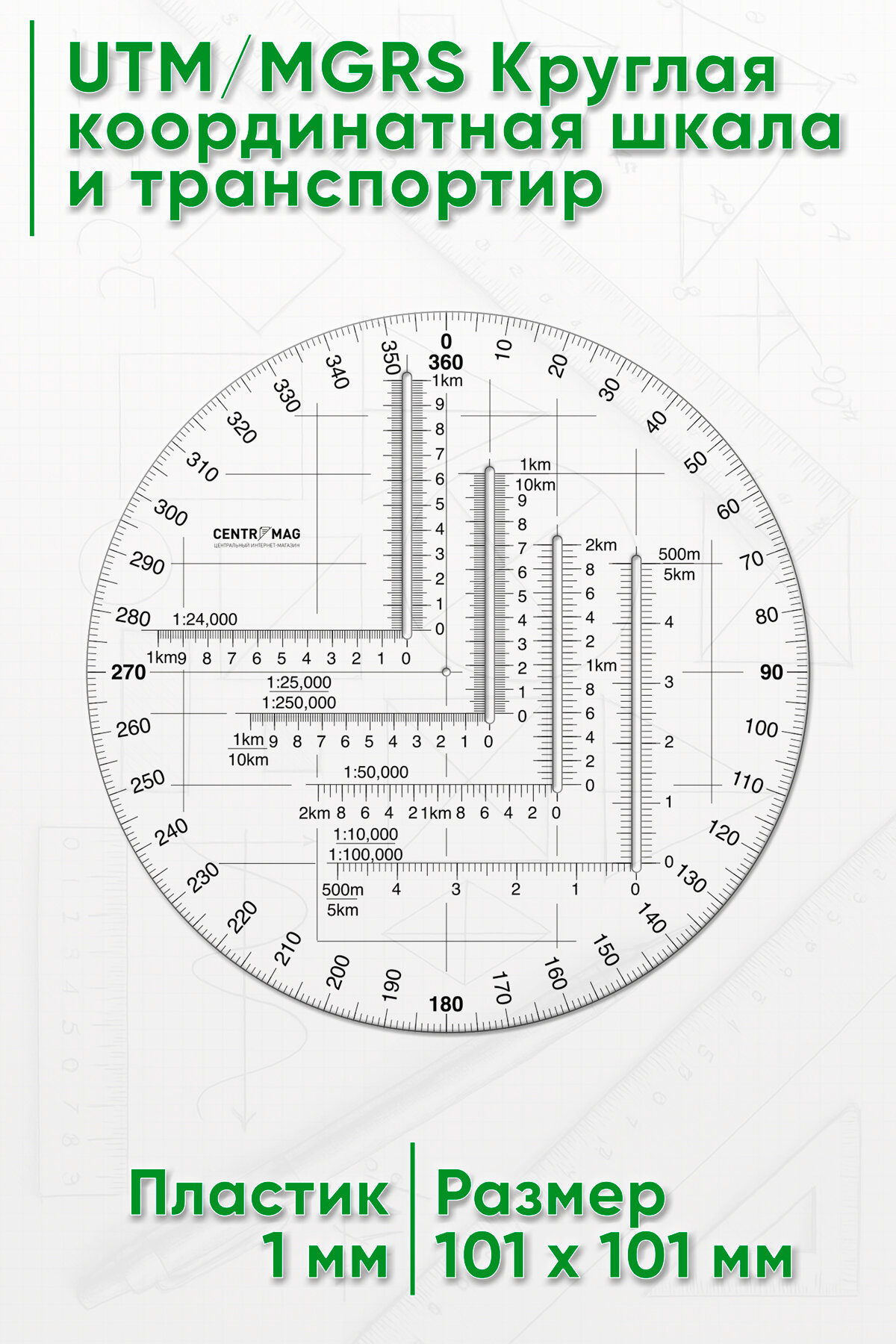 UTM/MGRS Круглая координатная шкала и транспортир (военного образца)