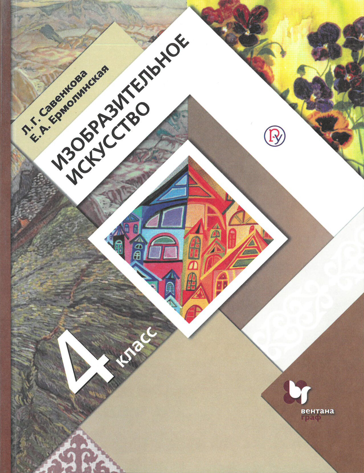 Изобразительное искусство. 4 класс. Учебник. ФГОС / Савенкова Л. Г, Ермолинская Е. А./ 2020 год.