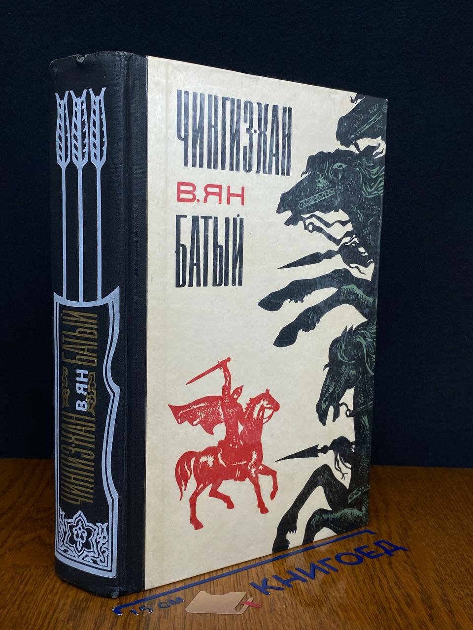 Книга. Чингиз-хан. Батый 1970 (2044596828370)