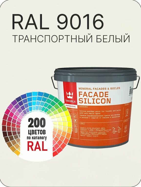 Краска силиконовая для фасадов и цоколей Tikkurila "Facade Silicon" цвет транспортный белый Ral 9016 2.7 л.