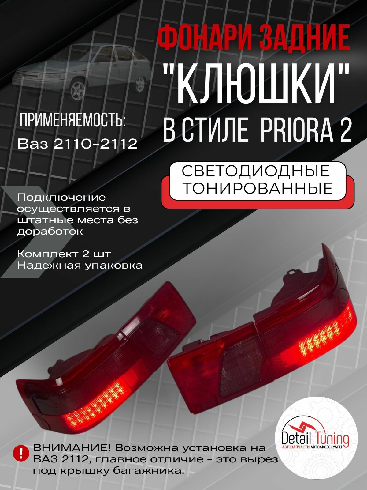 Задние фонари Клюшки на ВАЗ 2110-2112 , тонированные, светодиодные , комплект 2 шт