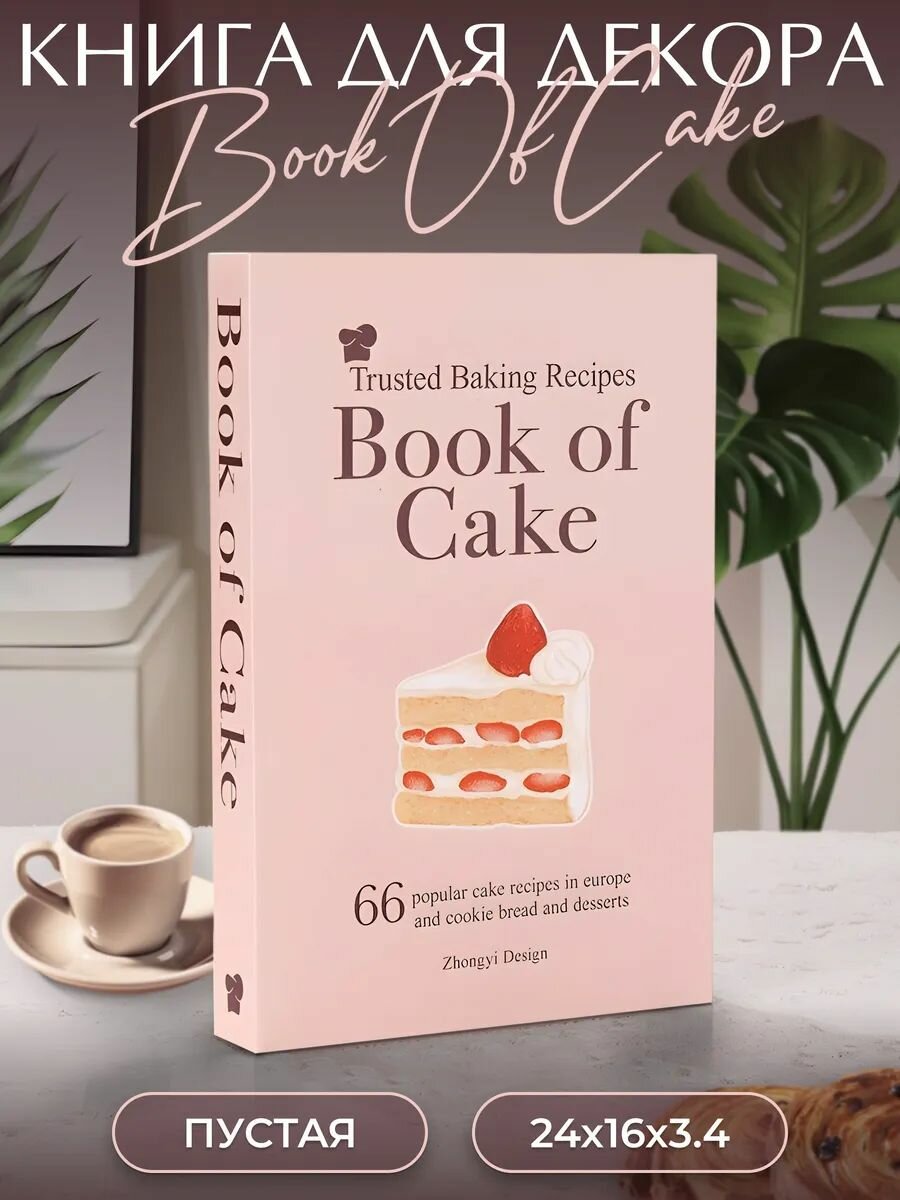 Муляж книги интерьерный картонный для декора и фотосессий Book Of Cake