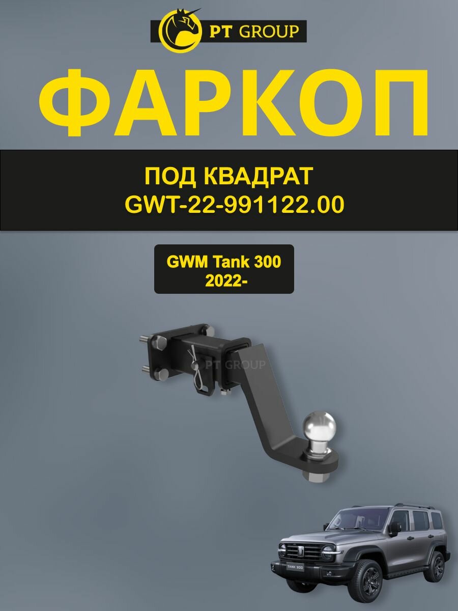 Фаркоп под квадрат GWM Tank 300 2022- (без электрики) PT GROUP GWT-22-991122.00