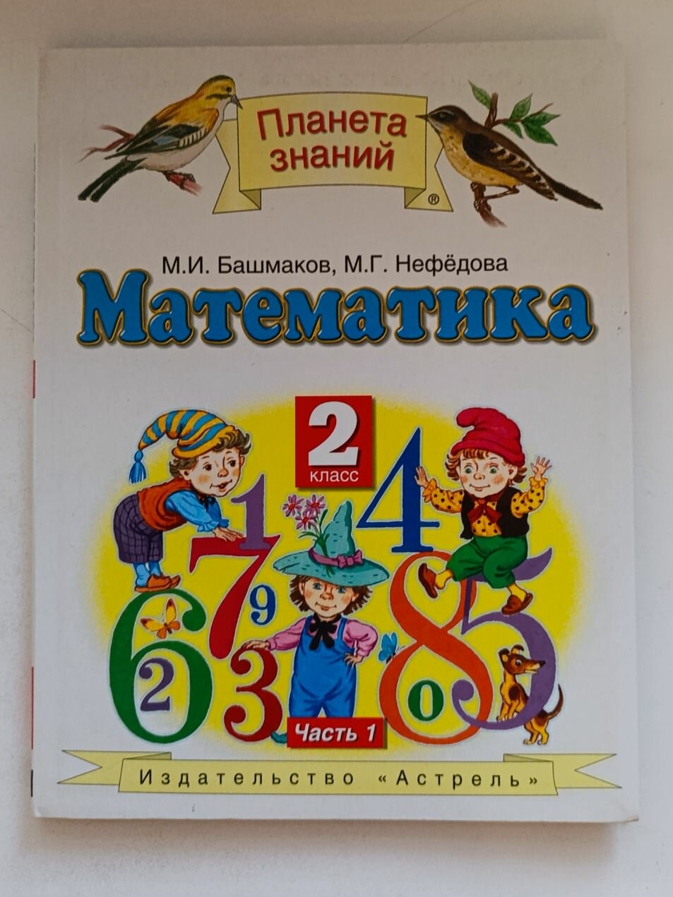Математика 2 класс: учебник: часть1