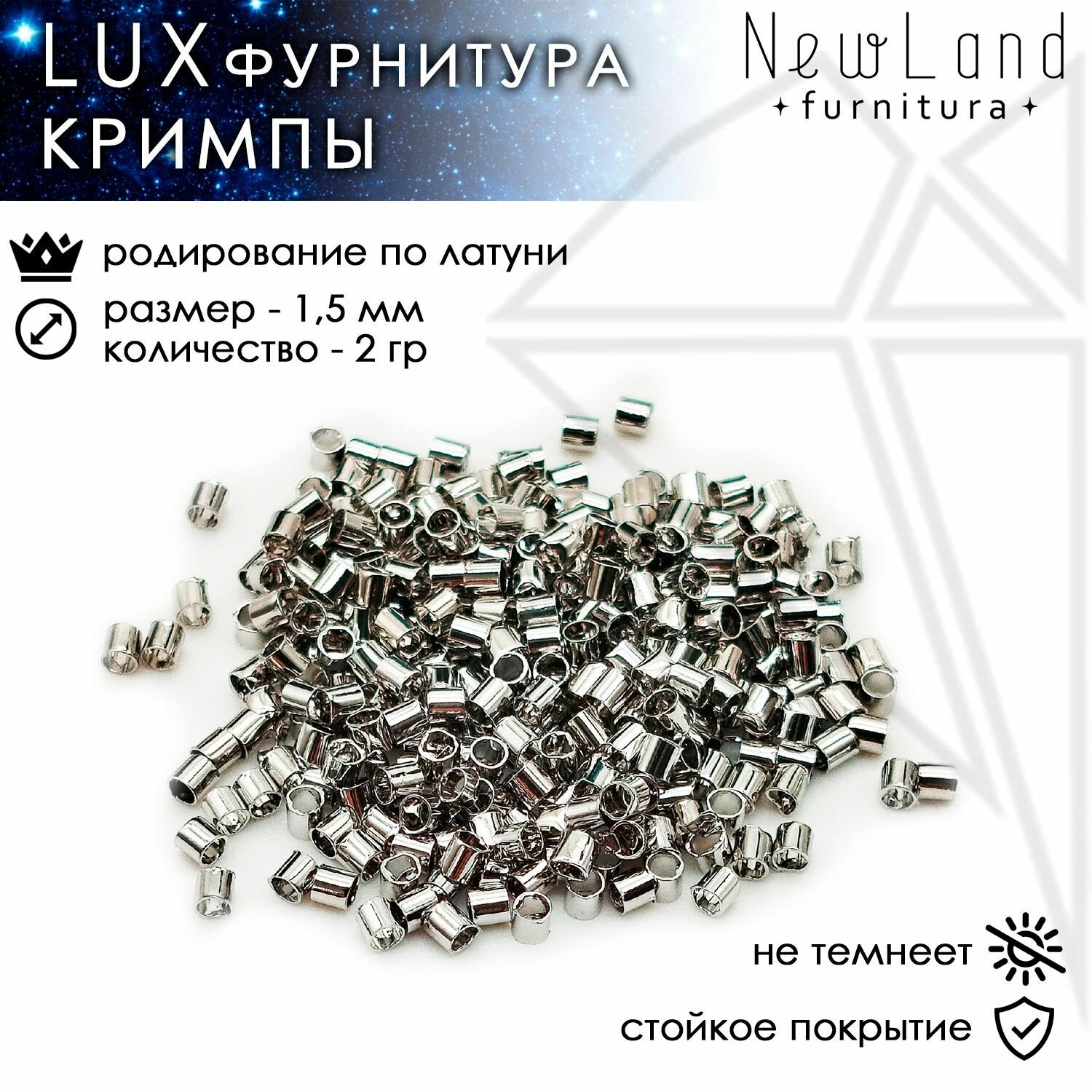Кримпы 1,5 мм 2 гр родированное покрытие, цилиндр, стопперы, фиксаторы, зажимные бусины