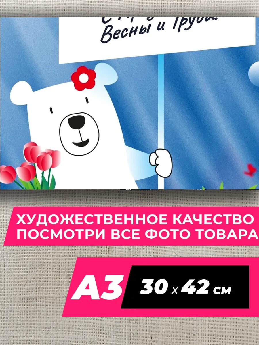 Постер 1 мая Мир труд май на стену 39 A3, матовая фотобумага премиум качества