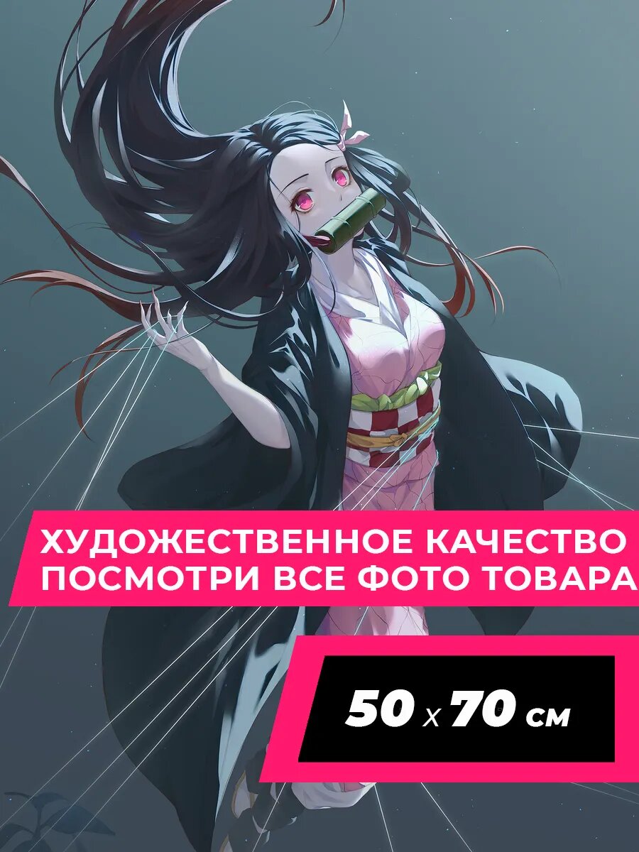 Постер Незуко Камадо на стену 4 Nezuko Kamado 50 на 70, матовая фотобумага премиум качества