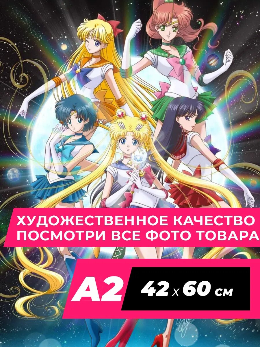 Постер Сейлор Мун на стену 18 Sailor Moon A2, матовая фотобумага премиум качества