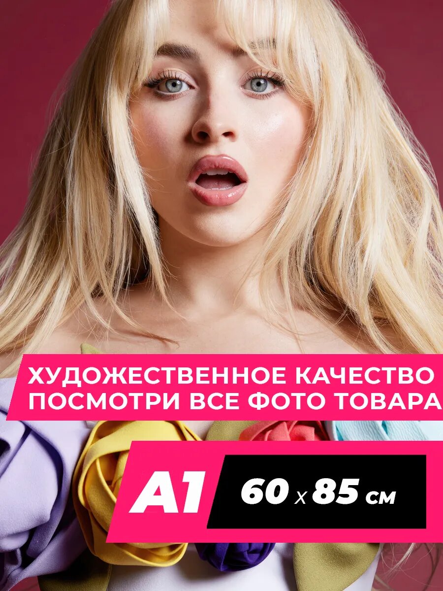 Плакат Сабрина Карпентер 1 Sabrina Carpenter A1, матовая фотобумага премиум качества