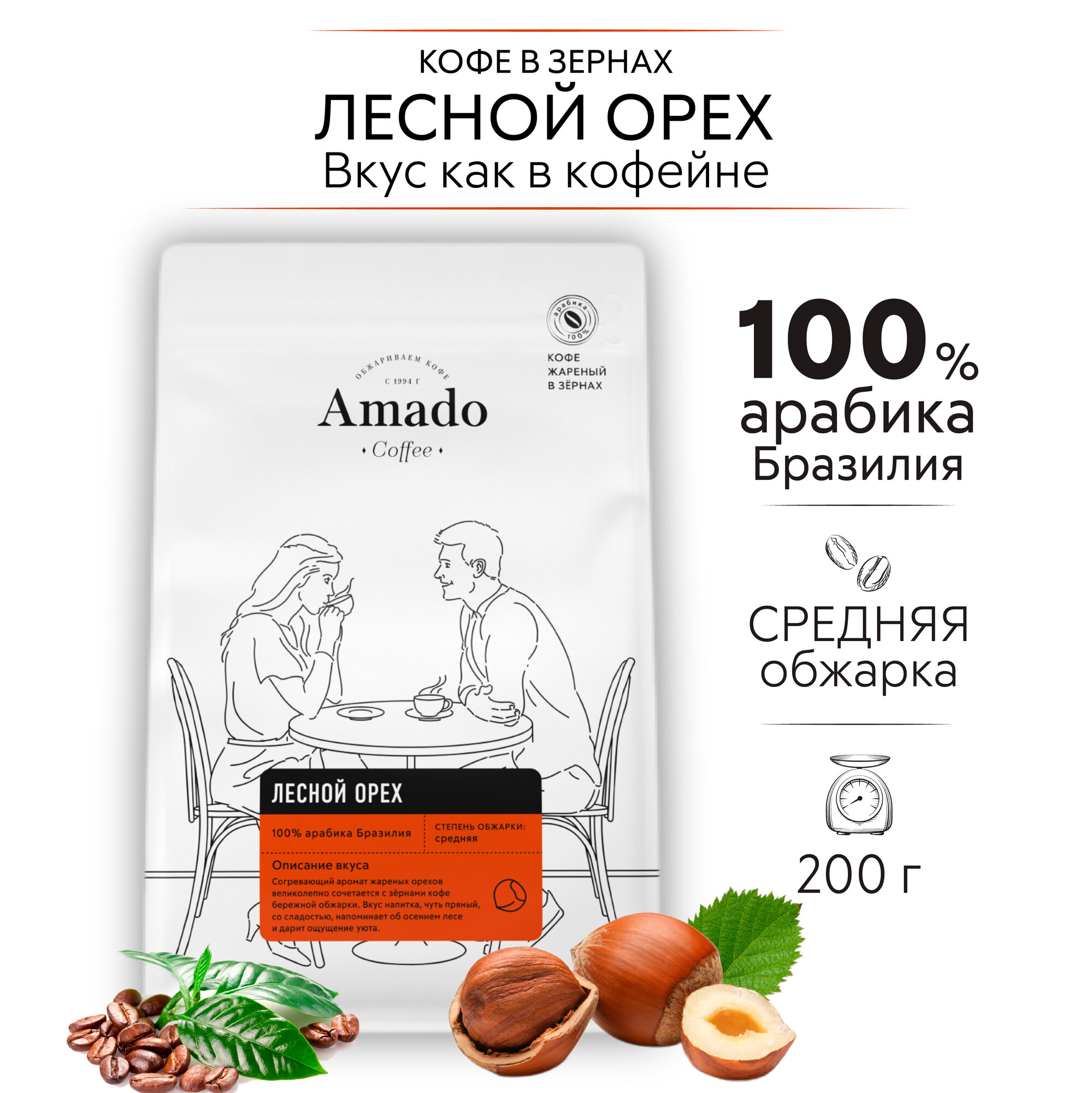 Кофе ароматизированный в зернах Amado Лесной орех, 200 г