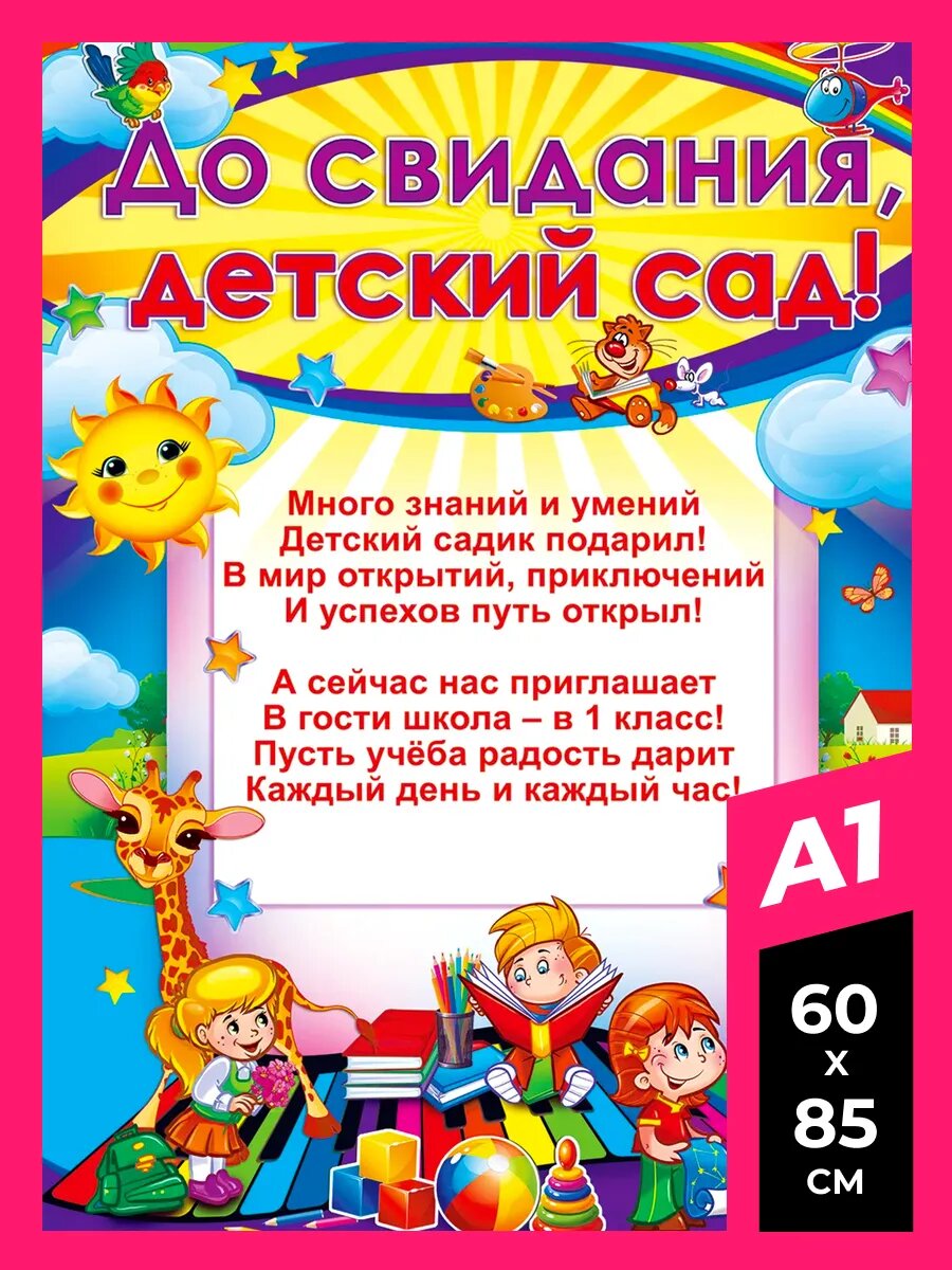 Плакат До свидания детский сад постер A1, матовая фотобумага премиум качества