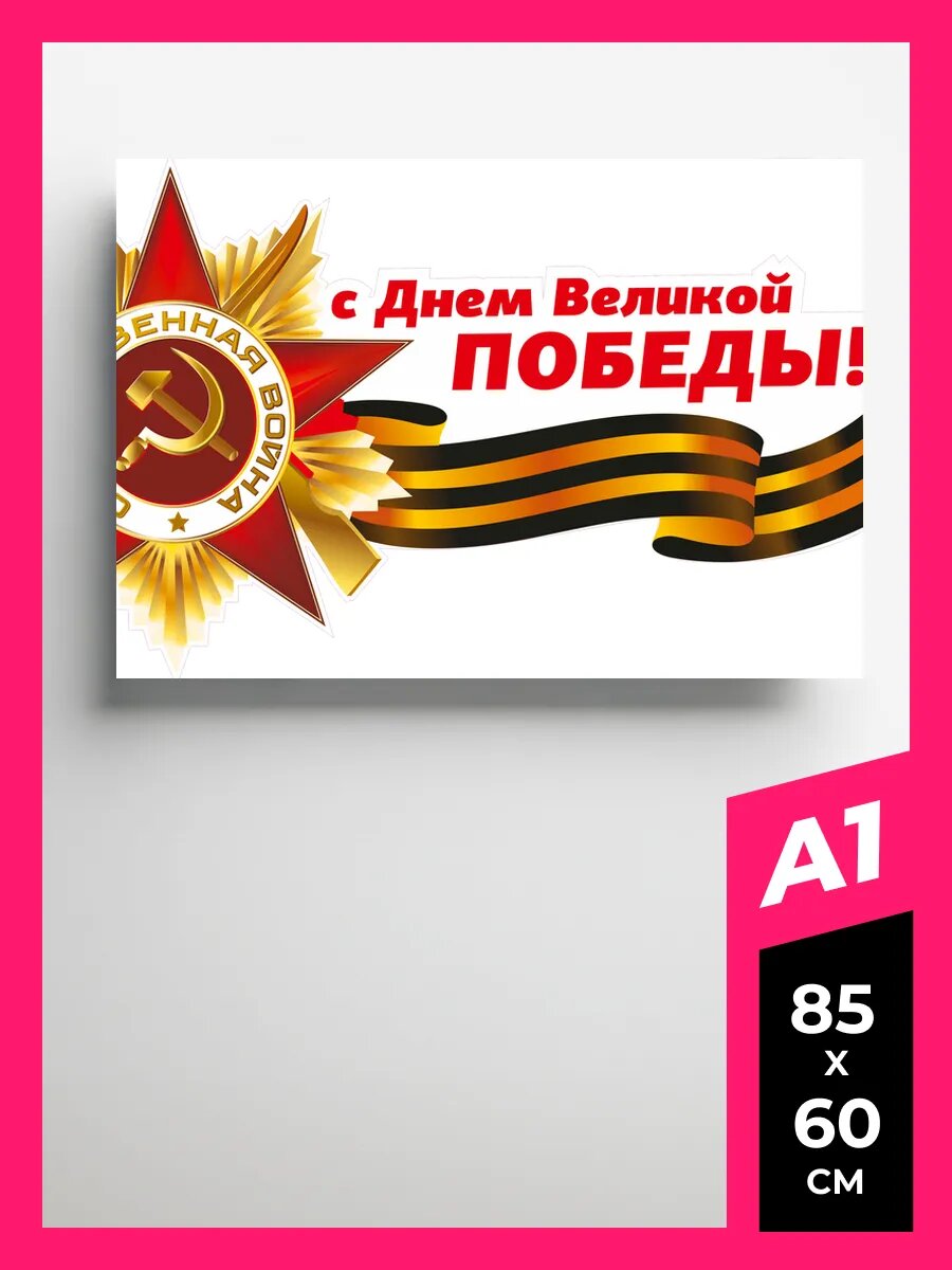 Постер День победы 9 мая плакат 23 A1, матовая фотобумага премиум качества