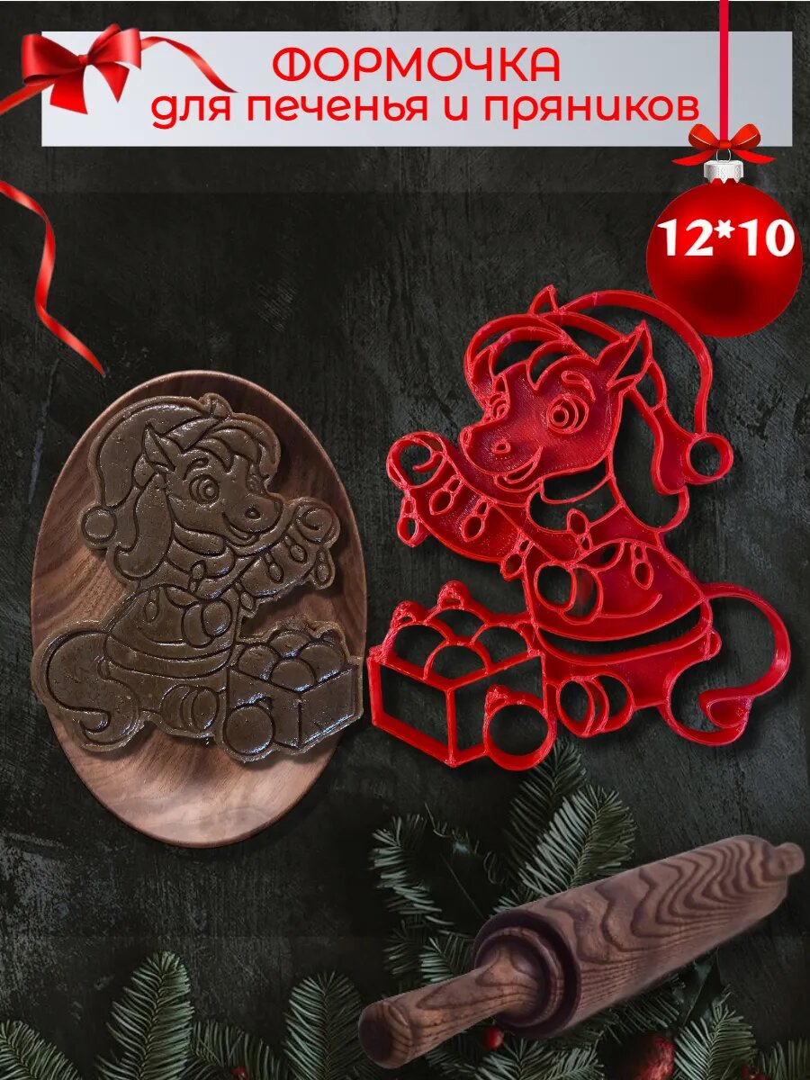Новогодняя формочка для печенья пряников лошадь 2026