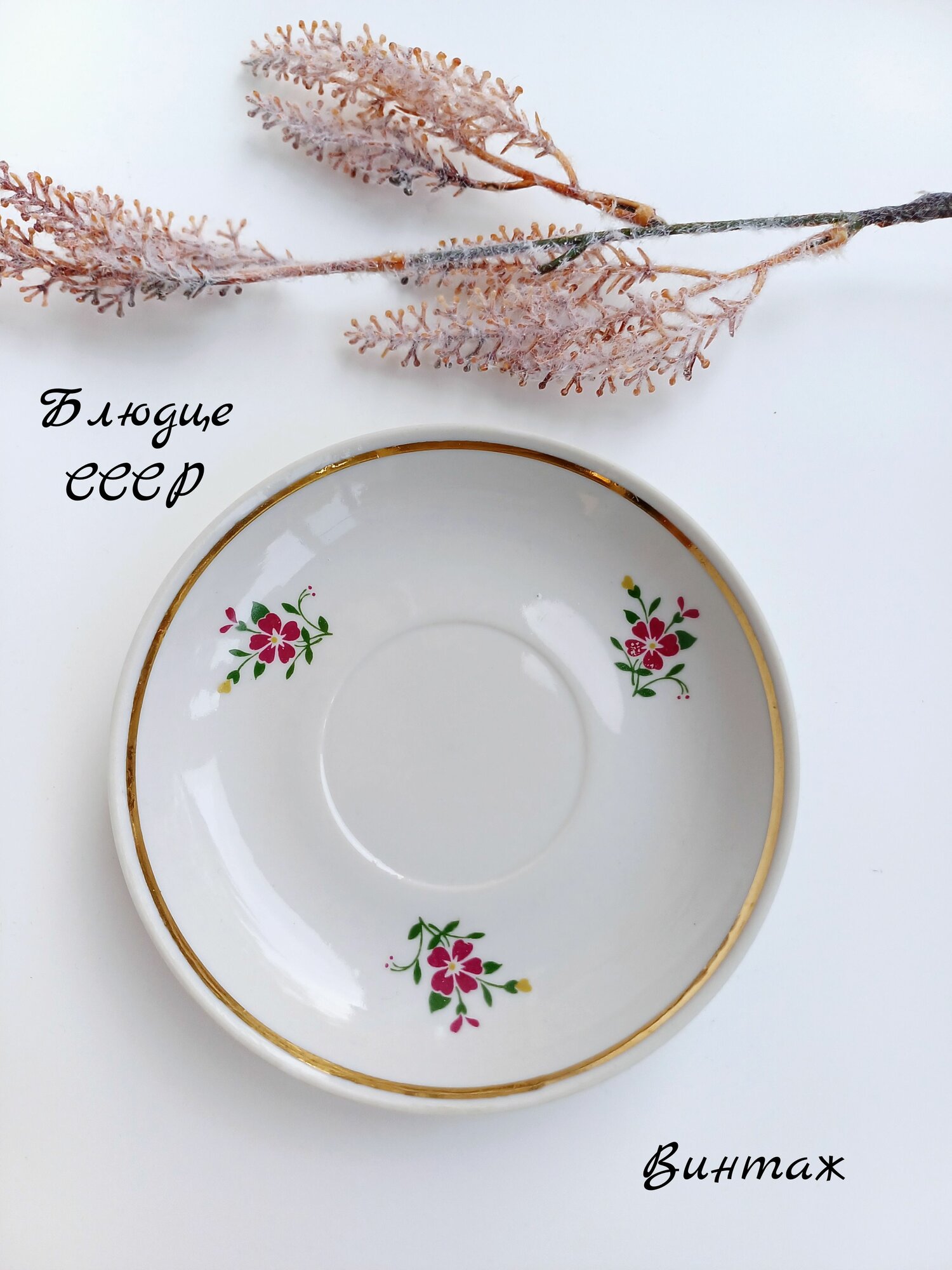 Блюдце чайное с росписью цветы винтажное, фарфор, Вербилки СССР