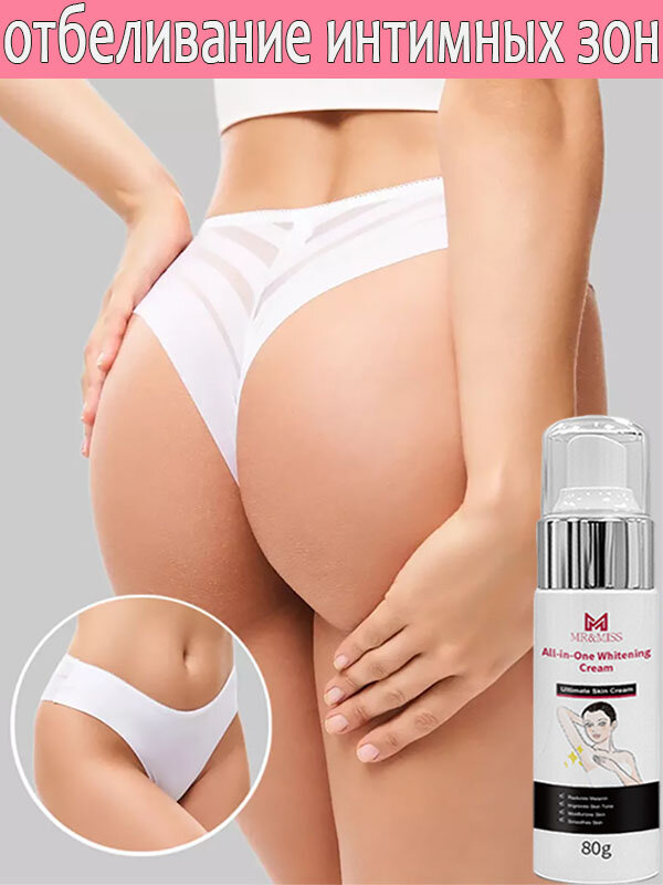 Отбеливающий крем 80 г, удаляет меланин с подмышечной области, тела, ягодиц, бикини, от пигментации/Осветляющий крем