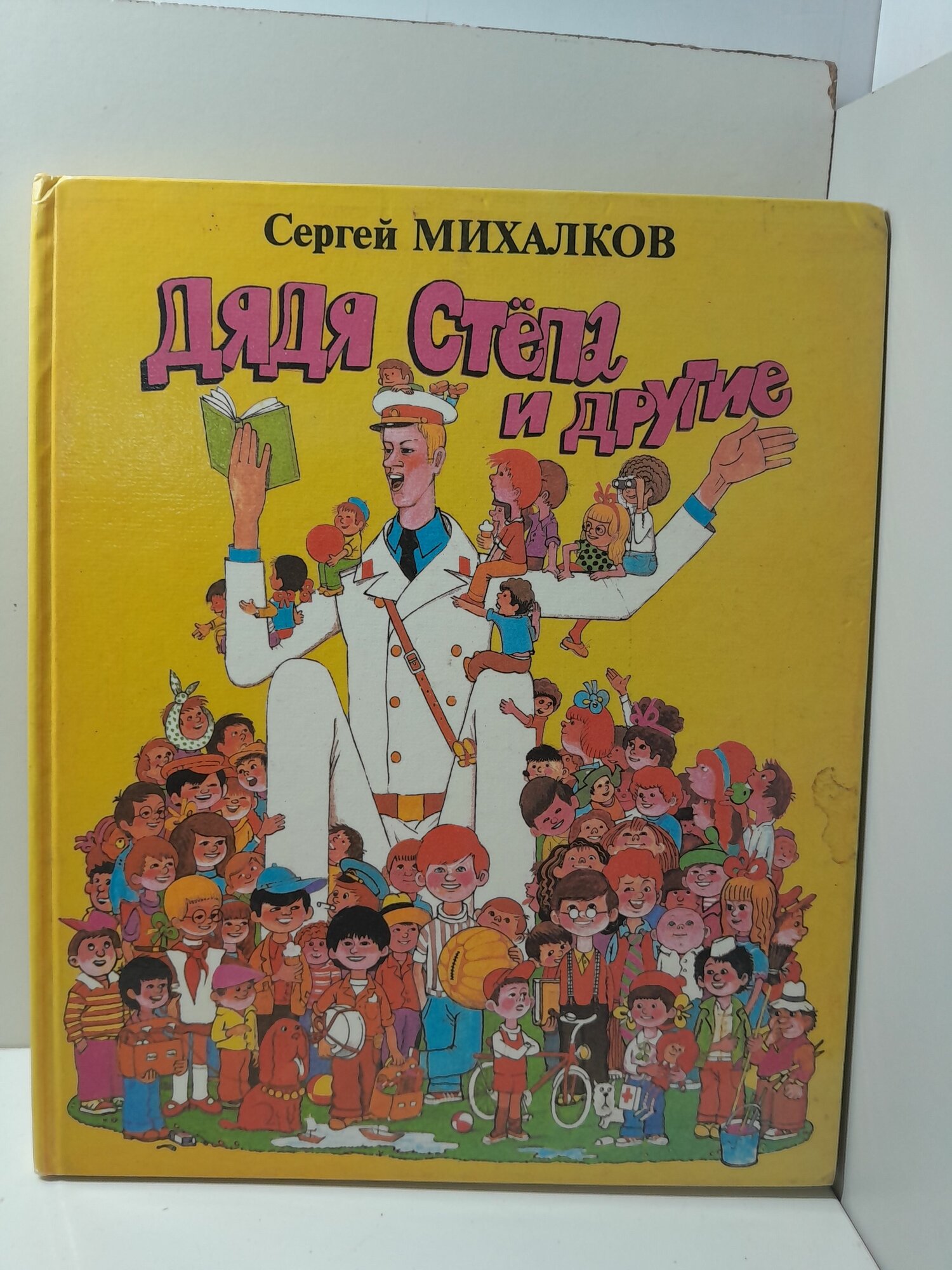 Дядя Степа и другие / С. В. Михалков