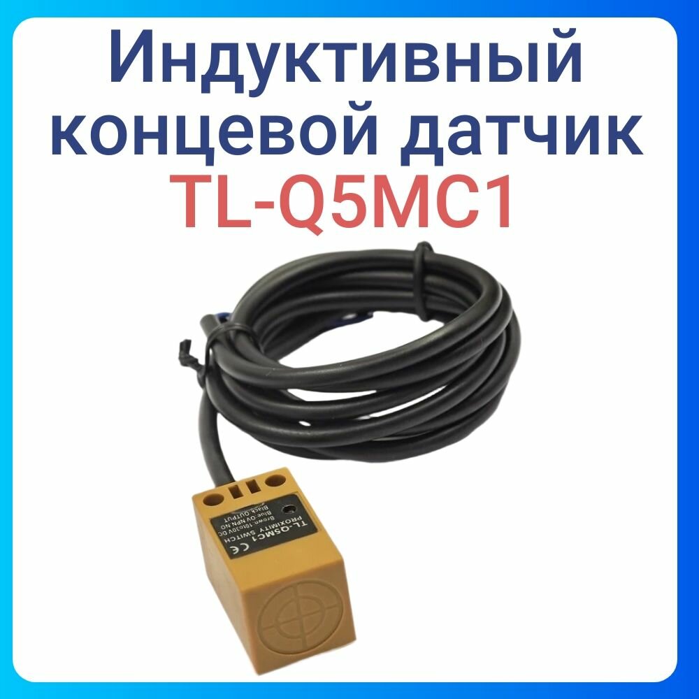 Индуктивный датчик в прямоугольном корпусе, NPN NO, TL-Q5MC1