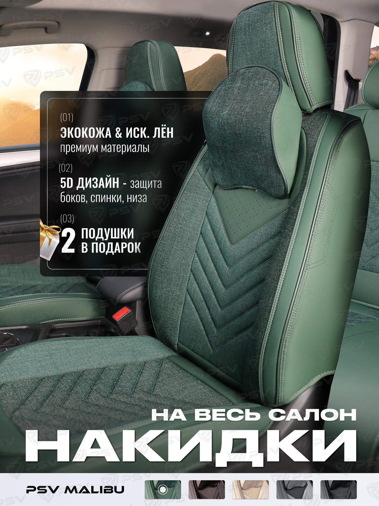 Накидки чехлы на сиденья в машину автомобильные весь салон 5D PSV Malibu (Зеленый), комплект на весь салон, экокожа + лен