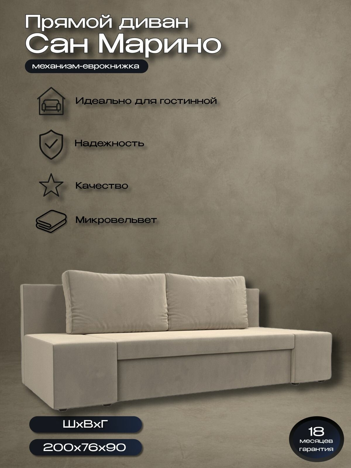 Диван прямой Сан Марино микровельвет бежевый