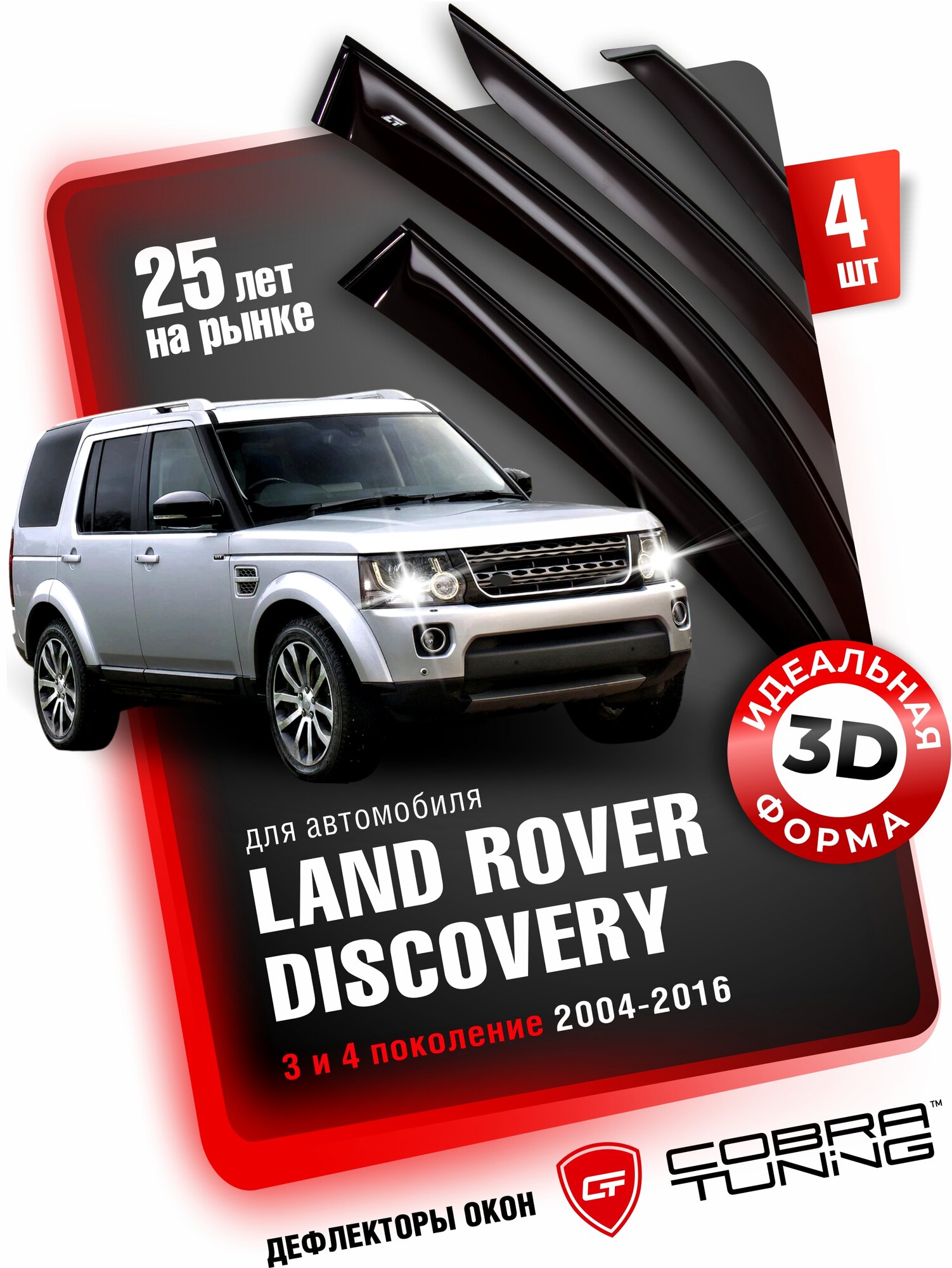 Дефлекторы боковых окон для Land Rover Discovery (Ленд Ровер Дискавери) III-IV 2004-2016, ветровики на двери автомобиля, Cobra Tuning