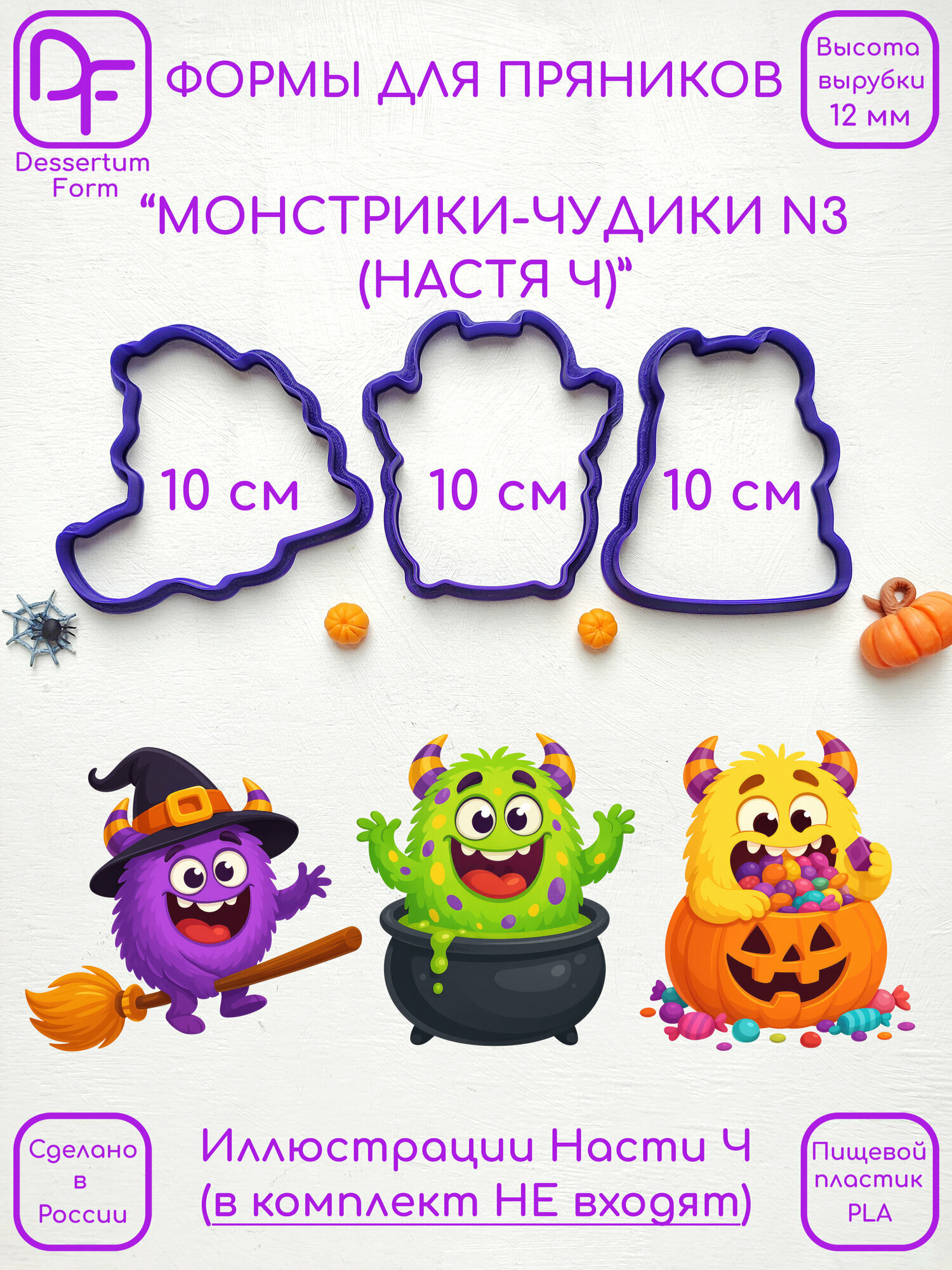 Формы для пряников "Монстрики-Чудики N3 (Настя Ч)" (Зелёный в котле 10 см, Жёлтый в тыкве 10 см, Фиолетовый на метле 10 см)