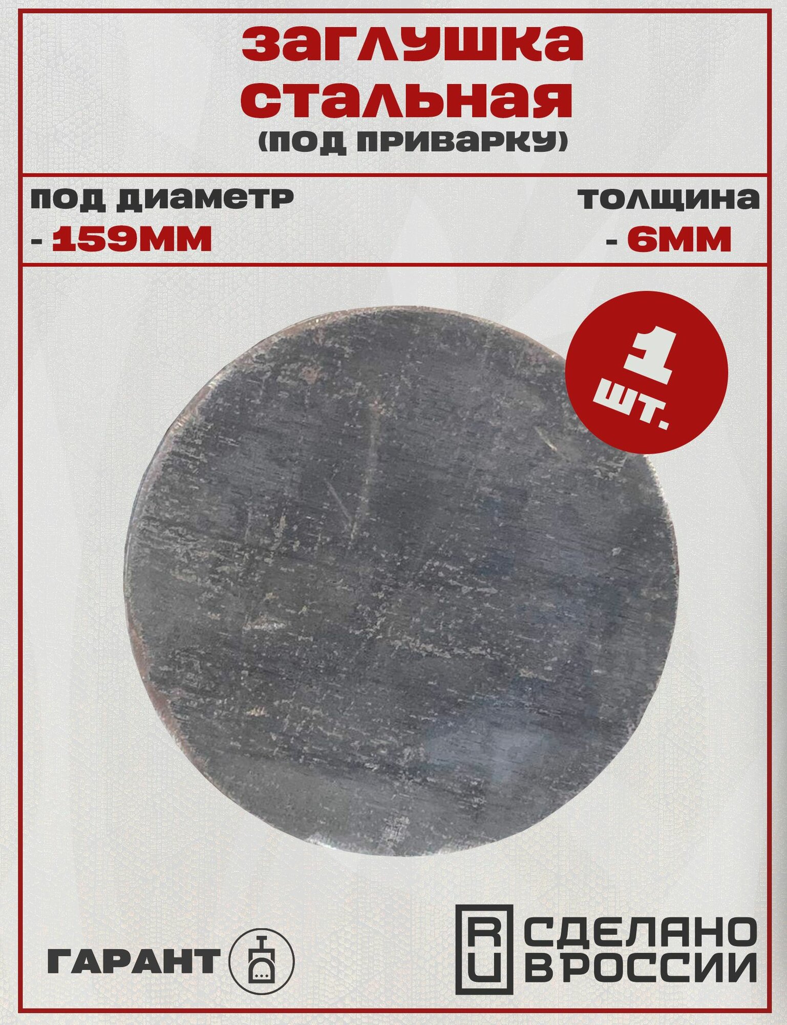 Заглушка стальная под приварку на трубу d159 мм