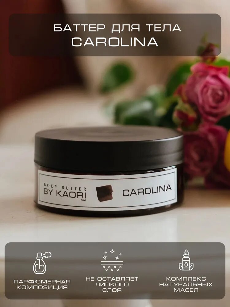 Баттер для тела питательный BY KAORI, парфюмированный, увлажняющий, аромат CAROLINA (Каролина) 150 мл