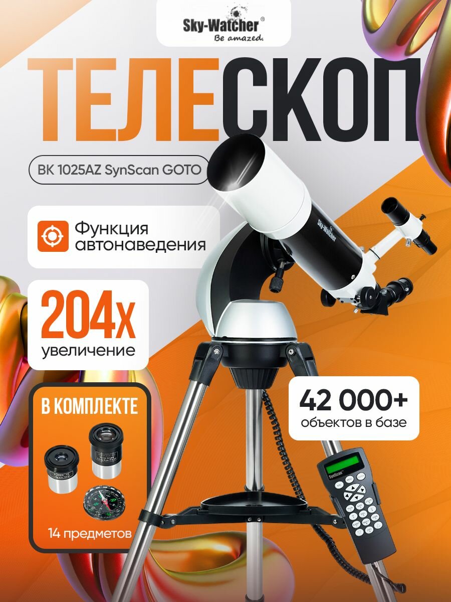 Телескоп Sky-Watcher BK 1025AZ SynScan GOTO