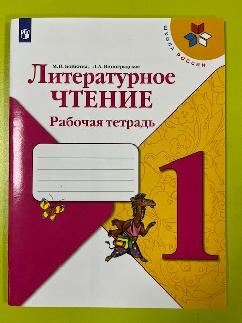Бойкина Виноградская Литературное чтение 1 класс Рабочая тетрадь ФГОС