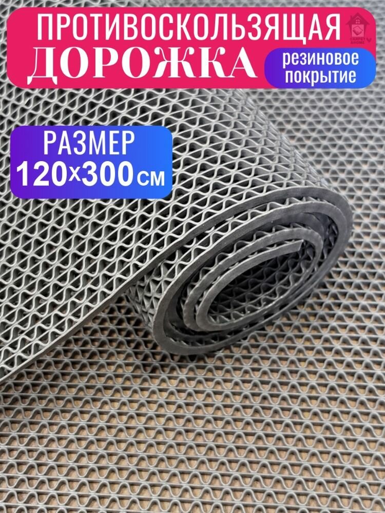 Покрытие противоскользящее "Зиг-Заг" (4,5 мм) 120х300, серый