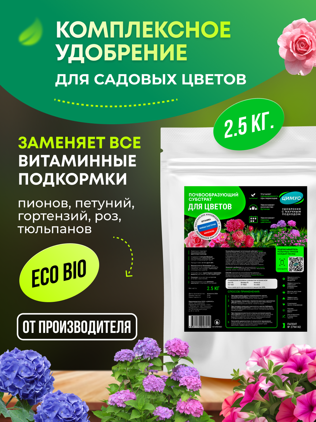 Удобрение для цветов луковичных и садовых цимус, органика, 2,5 кг