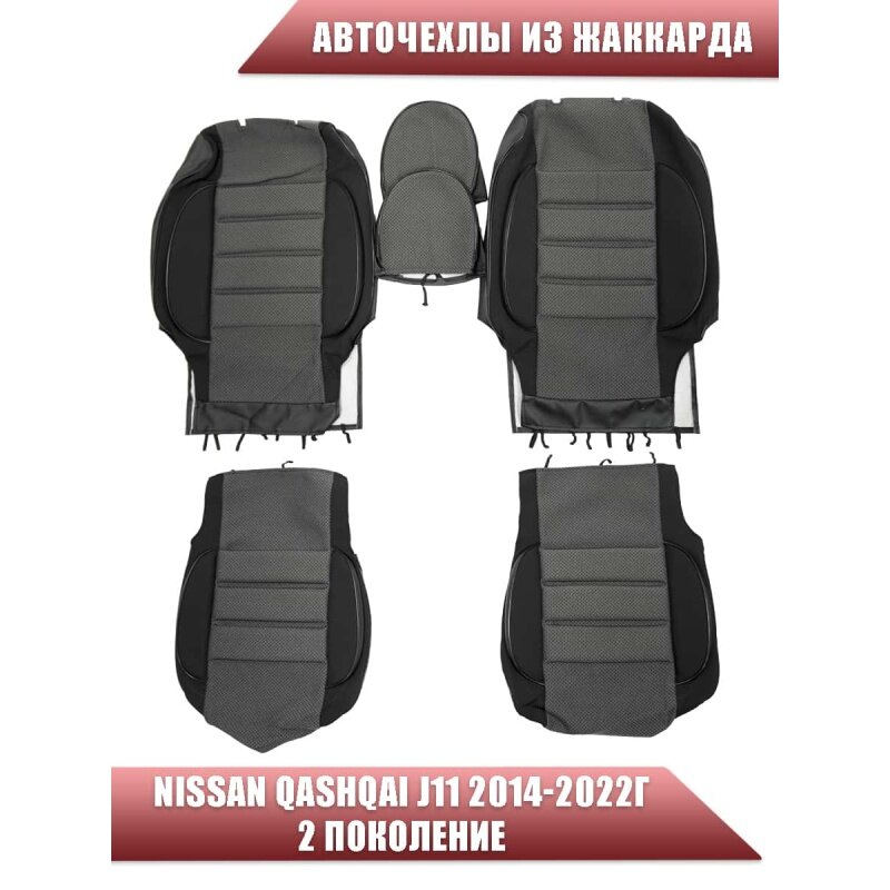 Авточехлы Nissan Qashqai Ниссан Кашкай J11 2014-2022г жаккард черно-серый Ижевск
