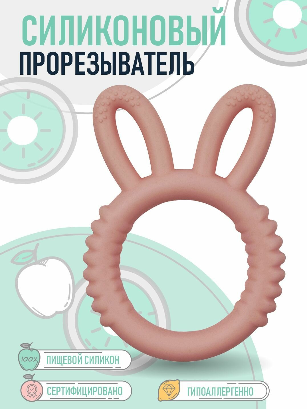 Прорезыватель для зубов грызунок, Зубной массажер зайка С рифлением, светло-розовый