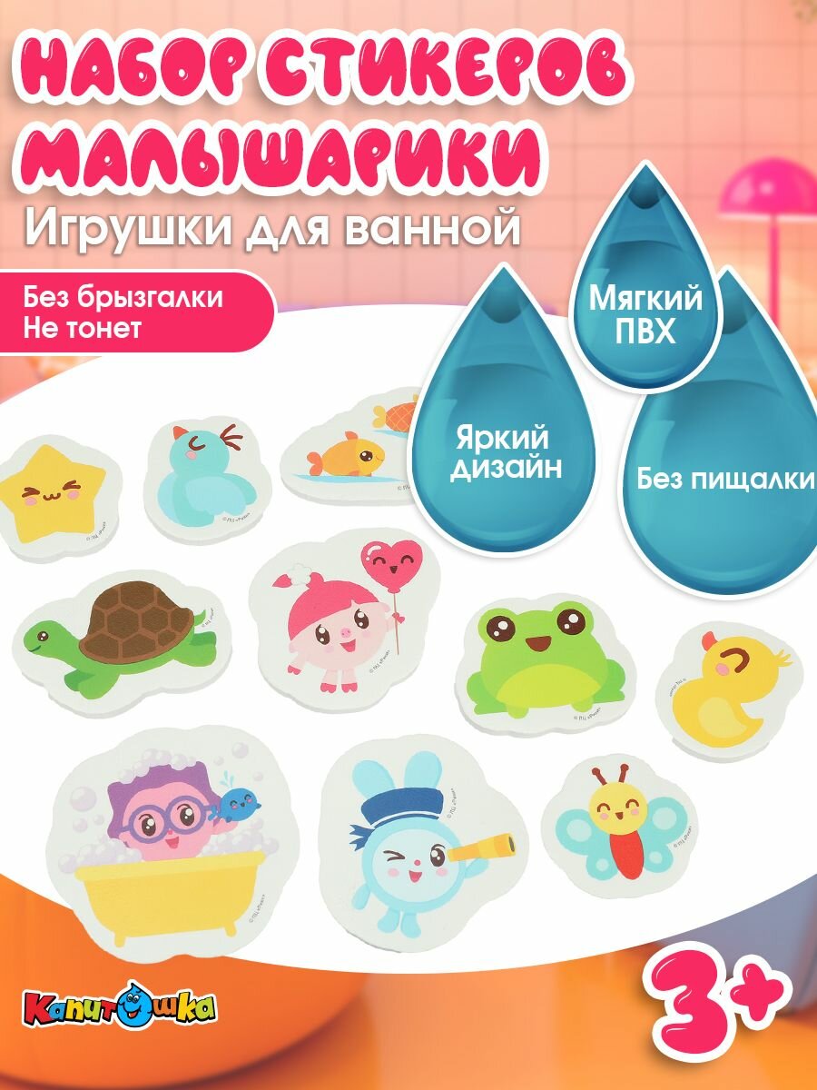 Игрушки для ванной Капитошка набор стикеров ЭВА Малышарики 10 шт