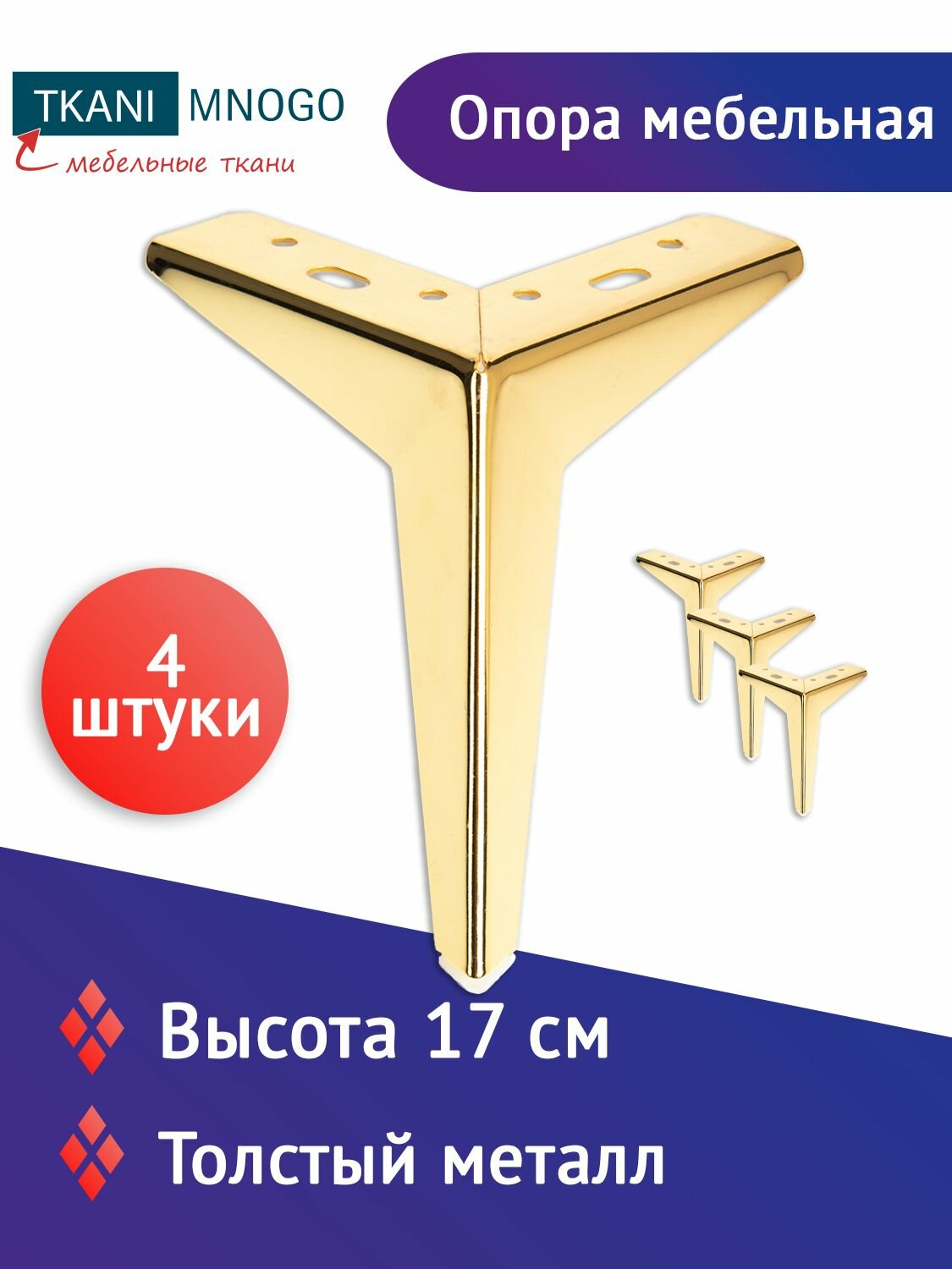 Наклонные ножки для мебели, металлические М013 17 см, 4 шт, золотистый