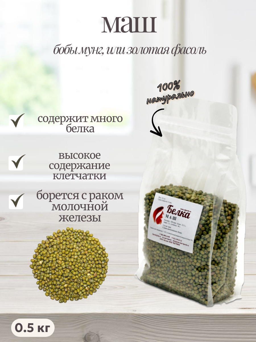 Маш бобовые Белка, 500 гр