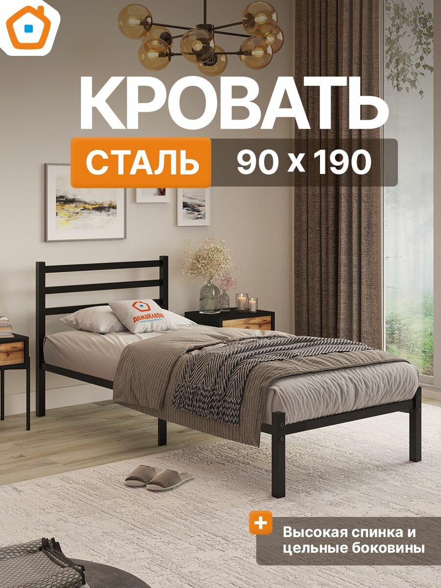 Кровать сталь ДомаКлёво 90х190 металлическая односпальная, черная
