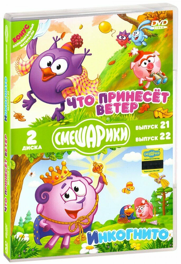 Смешарики. Специальное издание: Что принесет ветер / Инкогнито (2 DVD) (ДВД диск, DVD Box)