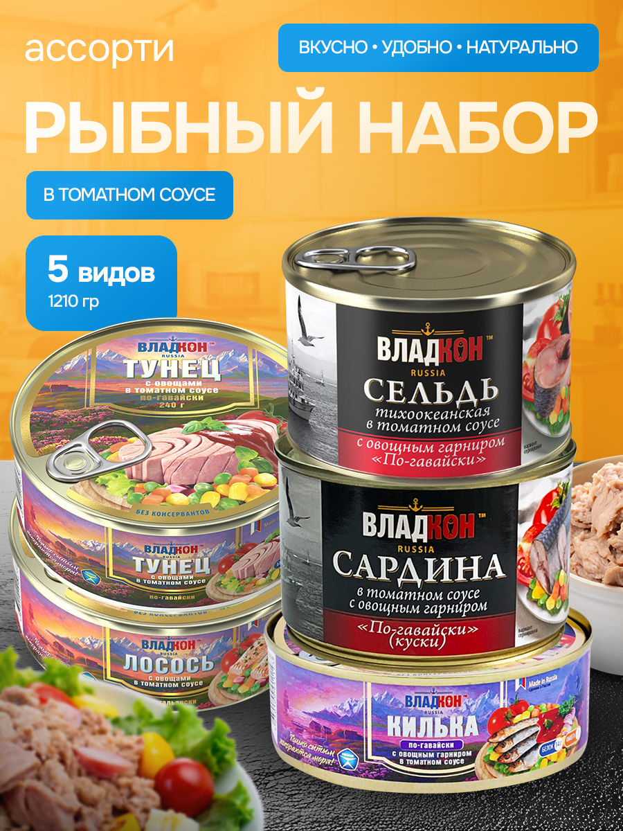 Консервы рыбные, набор из 5 шт в томатном соусе, общий вес 1210 гр