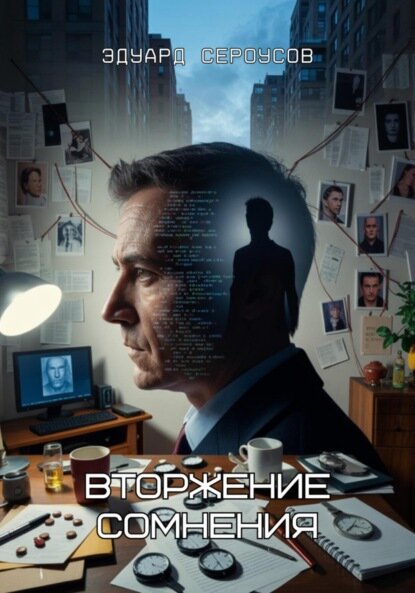 Вторжение сомнения [Цифровая книга]